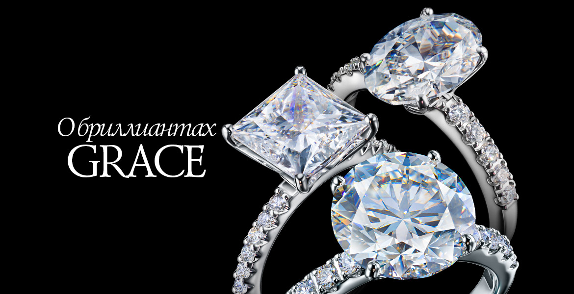 О бриллиантах «Grace»